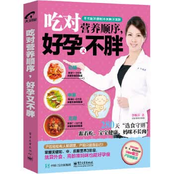 吃对营养顺序，好孕又不胖李婉萍 电子工业出版社 9787121263637