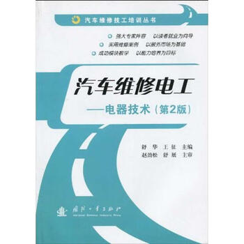 汽车维修电工--电器技术(第二版)
