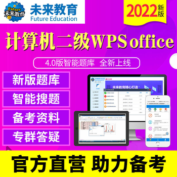 2022年3月未来教育全国计算机等级考试二级WPS Office电脑和手机学习题库软件考试真题视频 基础题库
