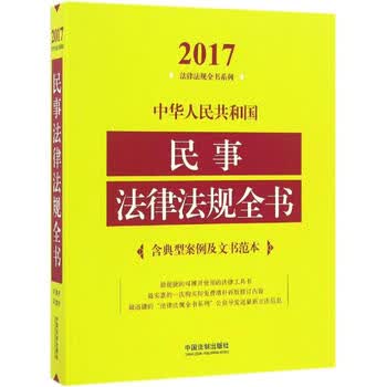 中华人民共和国民事法律法规全书(2017年版)