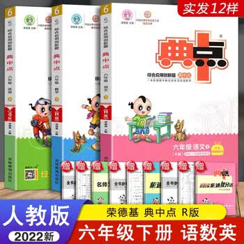 2022春3本 典中点六年级下册语文数学英语人教版RJ版小学生综合应用创新题 教材同步练习册