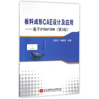 板料成形CAE设计及应用--基于DYNAFORM(附光盘第3版)