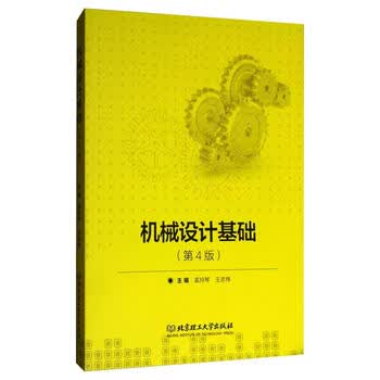 机械设计基础(第4版) 孟玲琴，王志伟   书籍