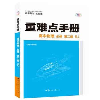 重难点手册 高中物理 必修 第二册 RJ 高一下 新教材人教版 2022版 高一 王后雄