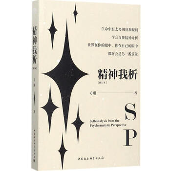 精神我析(修订本)
