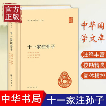 正版新书十一家注孙子全1册中华书局正版简体横排中华国学文库精装十一家注孙子兵法曹操等注释本军事谋略中
