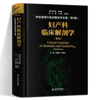 妇产科临床解剖学 第2版 钟世镇现代临床解剖学全集 丁自海郎景和张晓东 妇产科手术学 山东科学技术出