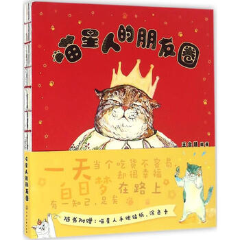 喵星人的朋友圈 王会慧 绘 书籍