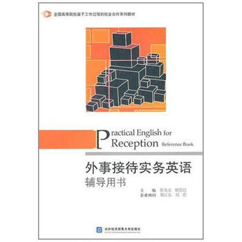外事接待实务英语辅导用书 蔡龙文 胡爱清  书籍