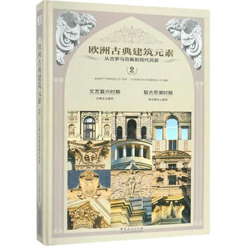 欧洲古典建筑元素