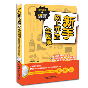 新手网上开店全图解【正版图书】