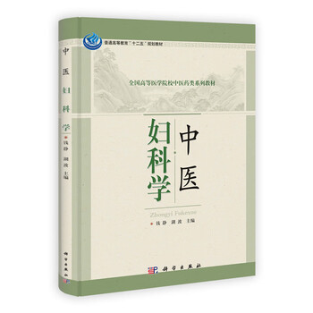 中医妇科学【正版图书】