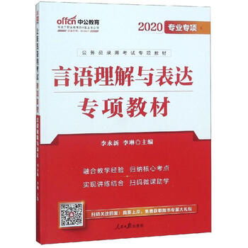 (中公版2020)言语理解与表达/务员录用考试专项教材
