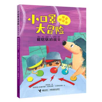 小口罩大冒险（拼音桥梁书） 戴铝锅的战士 周保林 著 [俄] 妮基季娜？塔季扬娜？尤里耶夫娜 绘