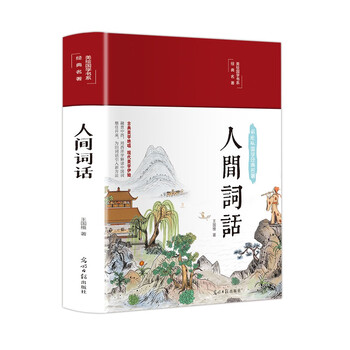 人间词话（布面精装 彩图珍藏版 美绘国学系列）