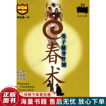 男子健身计划·回春术——男性第一书