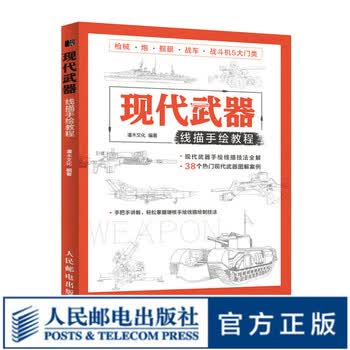现代武器线描手绘教程 武器手绘素描技法书籍线描画稿枪炮坦克战斗机潜艇绘制线稿教学硬核线描手绘临摹画