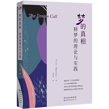 [正版图书]梦的真相：释梦的理论与实践
