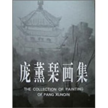 庞薰琹画集 庞薰琹 人民美术出版社 9787102019024