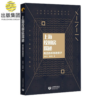 上海绞圈房揭秘(真正的本地老房子)