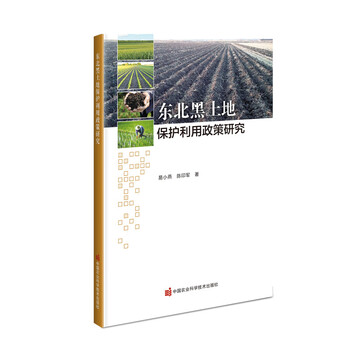 东北黑土保护利用政策研究