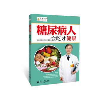   糖尿病人会吃才健康(双色) 母义明,陈伟,闫文华 电子工业出版社 97871210711