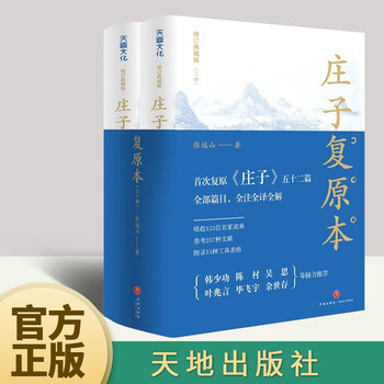 庄子复原本