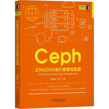 Ceph之RADOS设计原理与实现 谢型果,严军  书籍