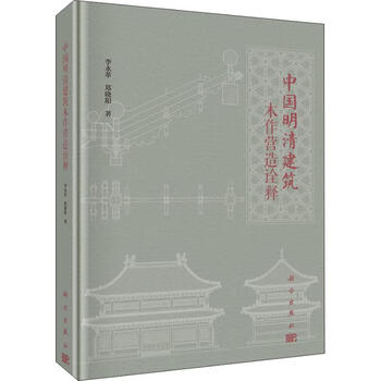 中国明清建筑木作营造诠释