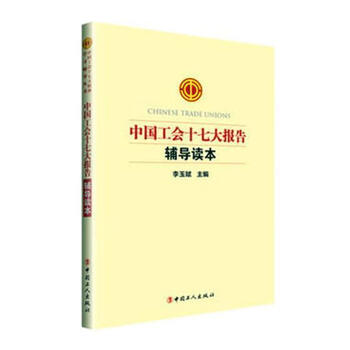 中国工会十七大报告辅导读本李玉赋中国工人出版社9787500870739 政治/军事书籍