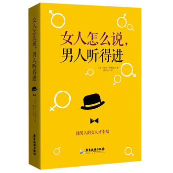 女人怎么说，男人听得进【正版图书】