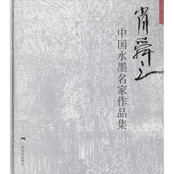 中国水墨名家作品集肖舜之   书籍