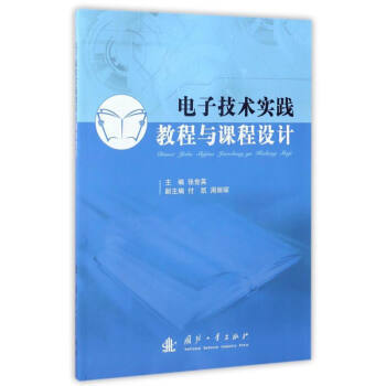 电子技术实践教程与课程设计【正版图书】