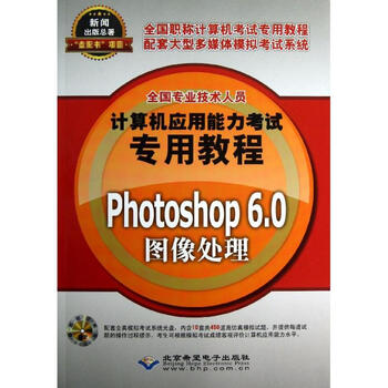 Photoshop 6.0图像处理 全国专业技术人员计算机应用能力考试命题研究组