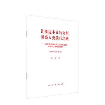 让多边主义的火炬照亮人类前行之路——在世界经济论坛“达沃斯议程”对话会上的特别致辞
