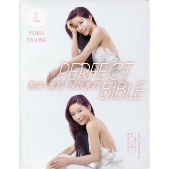 现货正版 PERFECT BIBLE 医美．嫩肌．妆效实经典 To Be Charm 进口原版