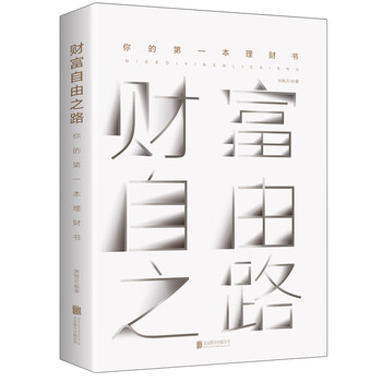 【正版包邮】财富自由之路
