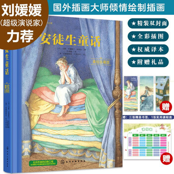 世界名著美绘珍藏版：安徒生童话（精装 赠3张书签+1张课程表） [3-6岁亲子共读 6-12岁自主阅读] [3-6岁亲子共读，7岁以上自主阅读]