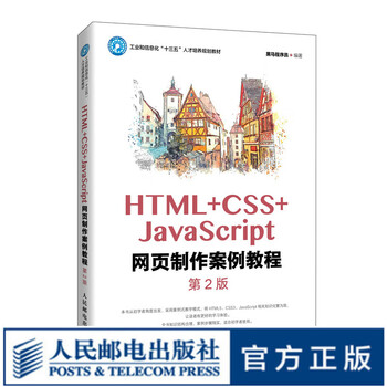 HTML+CSS+JavaScript网页制作案例教程（第2版）