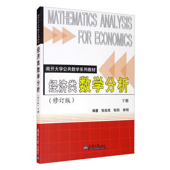 经济类数学分析（修订版）（下册）