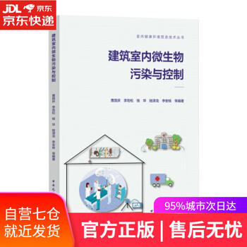 【正版图书】建筑室内微生物污染与控制 曹国庆,李劲松,钱华等 著 中国建筑工业出版社 9787112271092