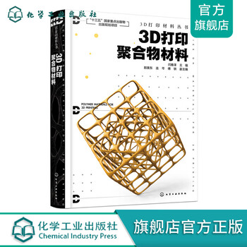 3D打印材料丛书--3D打印聚合物材料
