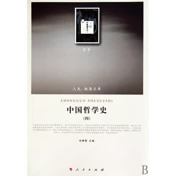 中国哲学史(4)/人民联盟文库