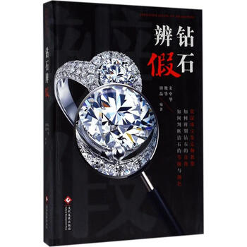 钻石辨假 宋中华,魏华,田晶 编 书籍