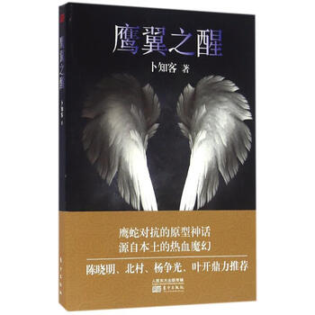鹰翼之醒 卜知客  书籍