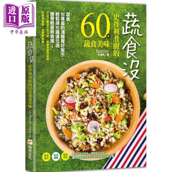蔬食没 史丹利煮厨的60道蔬食美味 港台原版 Stanley李建轩 捷径文化 素食 食谱