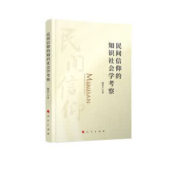 民间信仰的知识社会学考察9787010230108