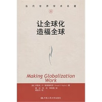 让全球化造福全球(当代世界学术名著)