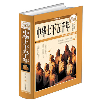 中华上下五千年 白金版中国华侨