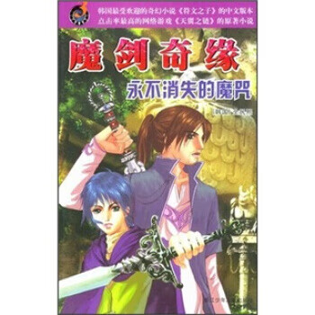 魔剑奇缘：永不消失的魔咒 全民熙,姚静 浙江少年儿童出版社